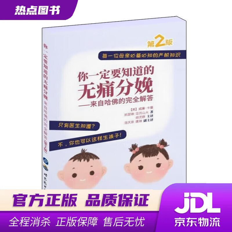 【 官方】你一定要知道的无痛分娩——来自哈佛的完全解答 [美]威廉·卡曼凯瑟琳·亚历山大著,胡灵群主 译 世界