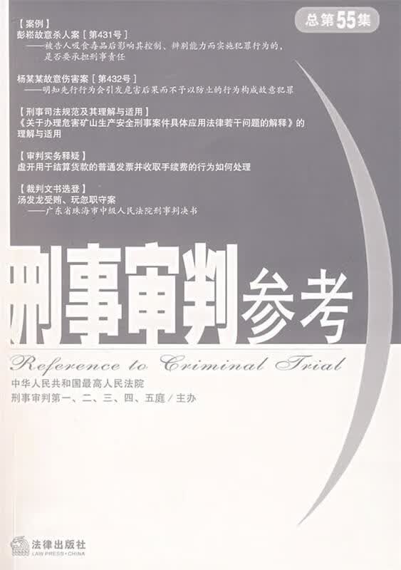 刑事审判参考：2007年第2集（总第55集）【内文如新未翻阅】