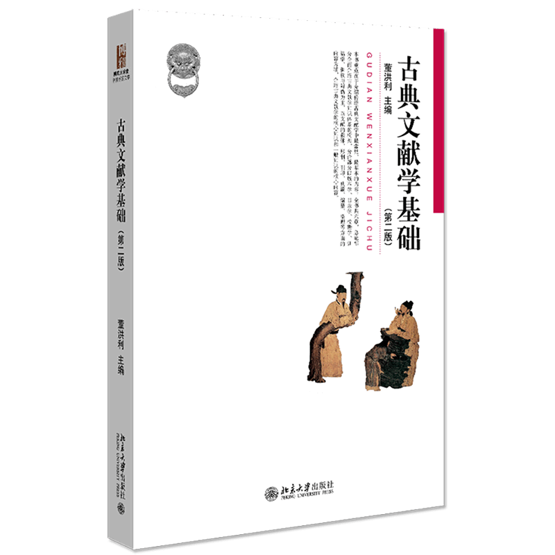 古典文献学基础(第2版)