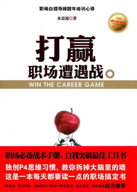 打赢职场遭遇战 水思源著