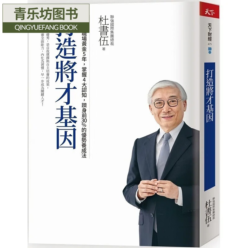 预售 杜书伍 打造将才基因（畅销新版）：善用入职场黄金5年，掌握4大认知，跻身前30%的优势养成法 天下杂志