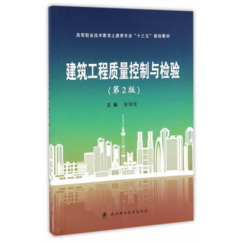 建筑工程质量控制与检验 武汉理工大学出版社 9787562953029 张瑞生