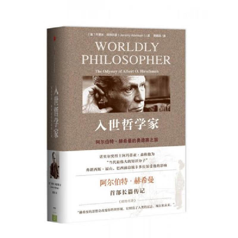 入世哲学家：阿尔伯特·赫希曼的奥德赛之旅 [美]杰里米·阿德尔曼 中信出版社 9787508662503