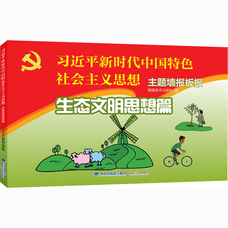 生态文明思想篇-习近平新时代中国特色想主题墙报板报