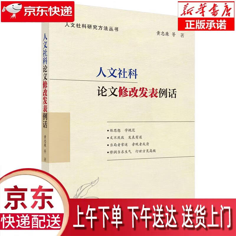 【新华畅销图书】人文社科论文修改发表例话 黄忠廉等 科学出版社