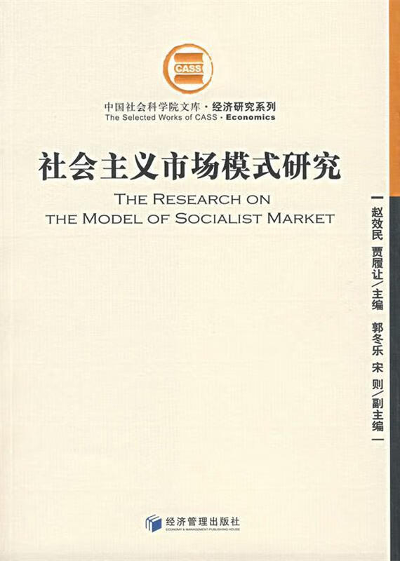社会主义市场模式研究 赵效民,贾覆让主编【书】