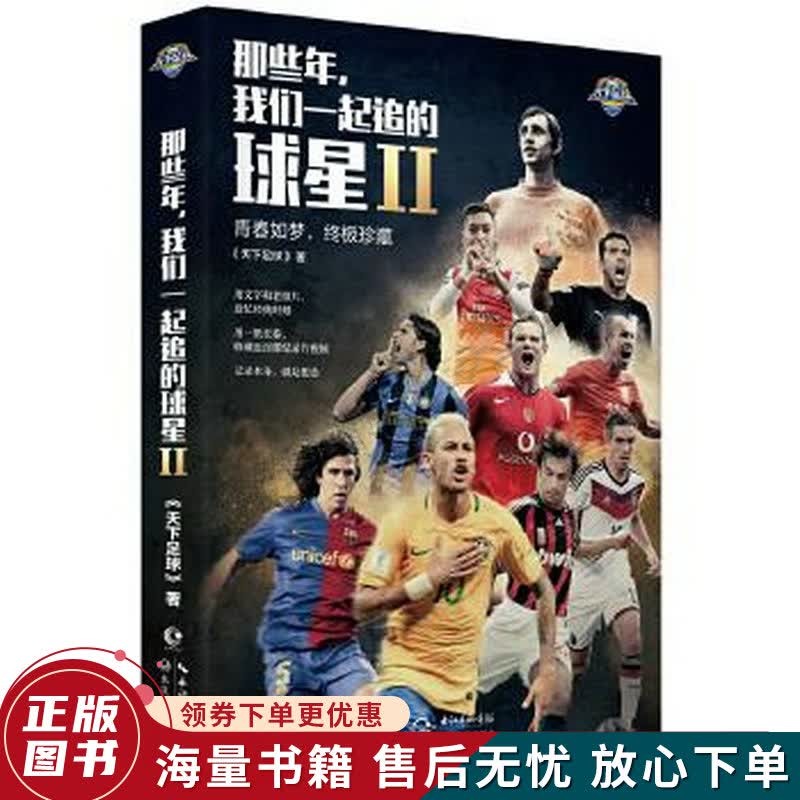 那些年，我们一起追的球星Ⅱ：青春如梦，珍藏