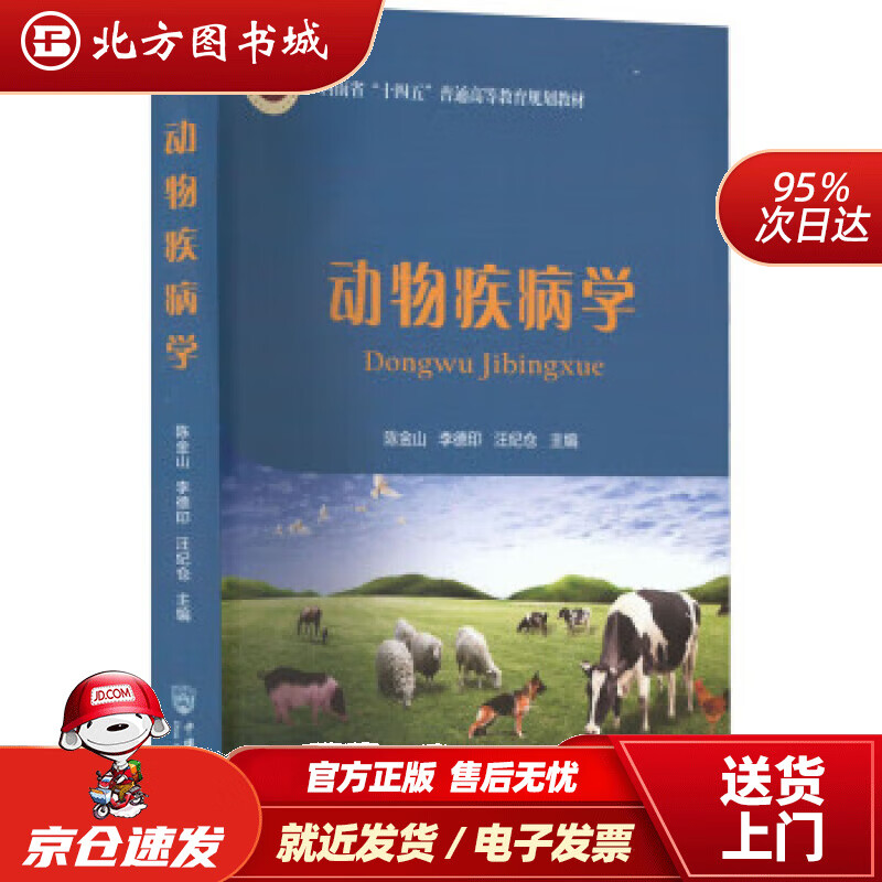 【现货】动物疾病学 陈金山李德印汪纪仓 9787565528446 中国农业大学出版社