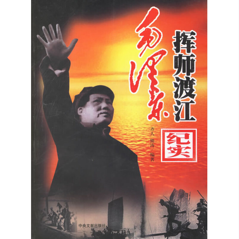 毛泽东挥师渡江纪实