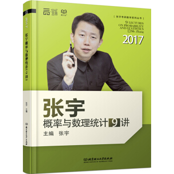 2017 张宇概率论与数理统计9讲