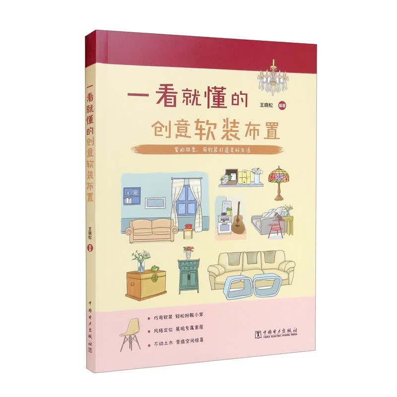 一看就懂的——创意软装布置