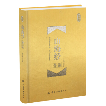 山海经全鉴 王学典【书】