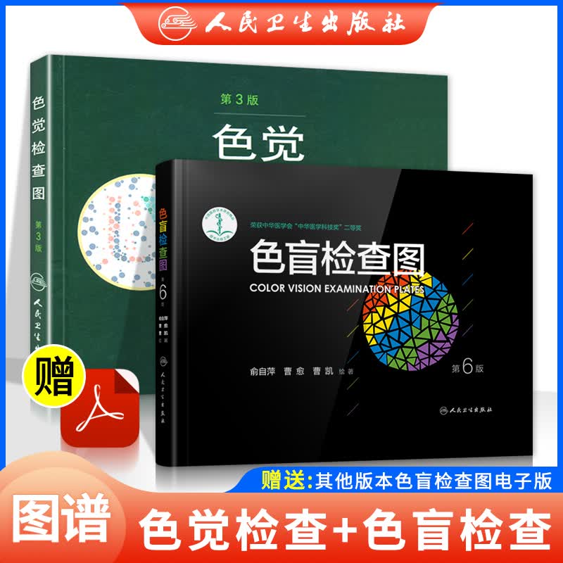 现货色觉检查图第3版第三版+色盲检查图第6版第六版色弱色盲彩色检查图谱 适用驾照医院体检防疫军队学