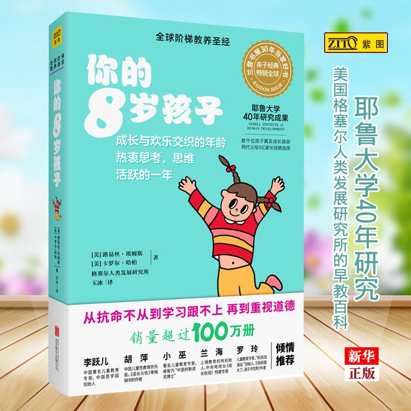 可选 你的n岁孩子（全新升级版）1-14岁孩子 阶梯教养 父母亲子教育大全 你的8岁孩子(全新升级版)