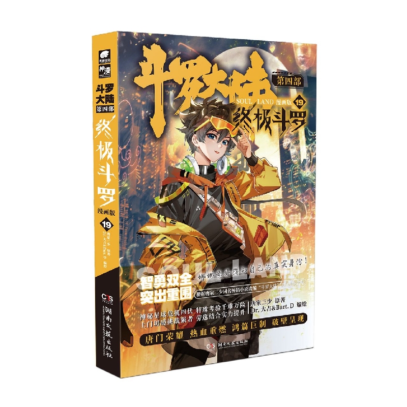 斗罗大陆(第4部斗罗漫画版19)