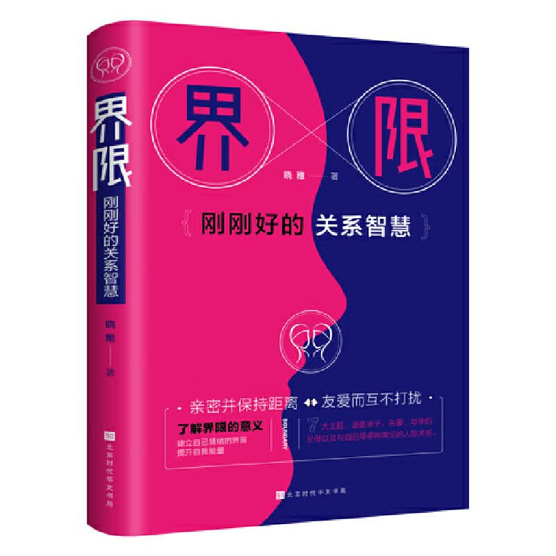 界限 : 刚刚好的关系智慧