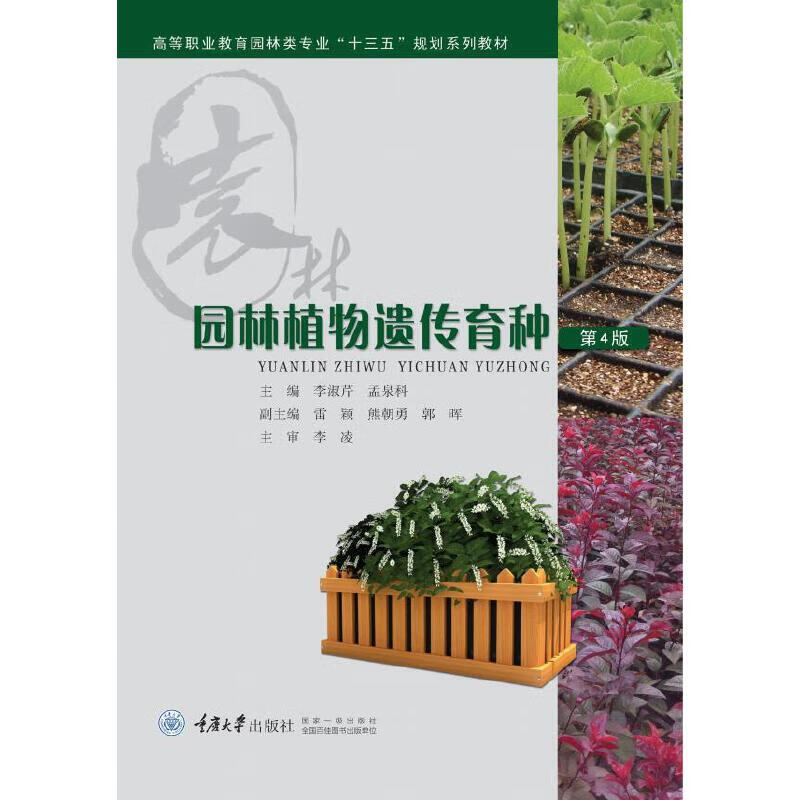 【现货】园林植物遗传育种