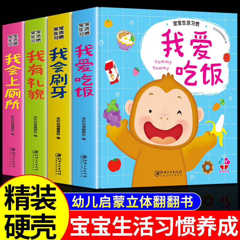 我爱吃饭 儿童好习惯养成硬壳绘本3一6岁幼儿园宝宝子阅读故事书立体翻翻书4-5小孩看的书幼儿书籍必读的 【全套4册】生活好习惯养成立体翻翻书