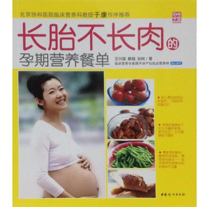 长胎不长肉的孕期营养餐单【好书，下单速发】