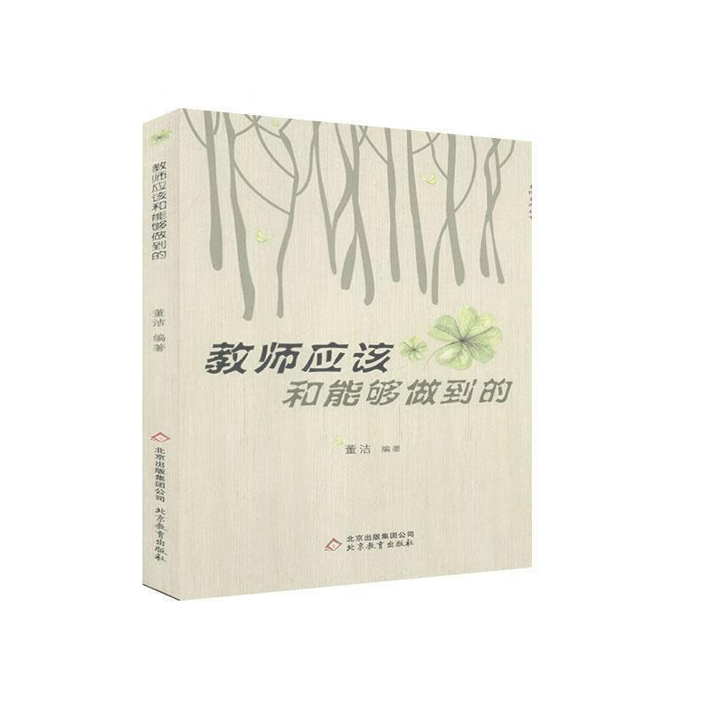 教师应该和能够做到的