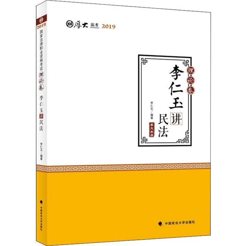 厚大法考 李仁玉讲民法 理论卷 2019
