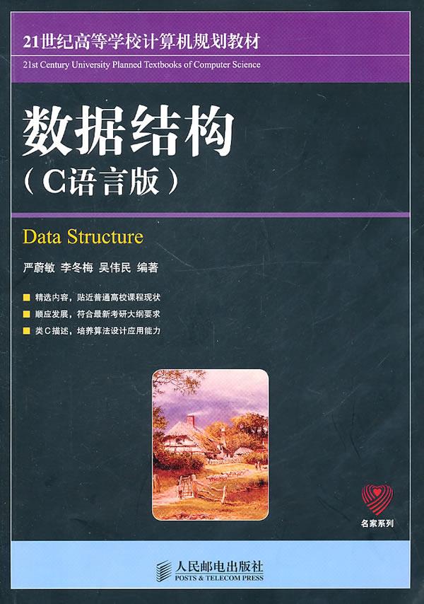 数据结构 严蔚敏 等编著 9787115234902