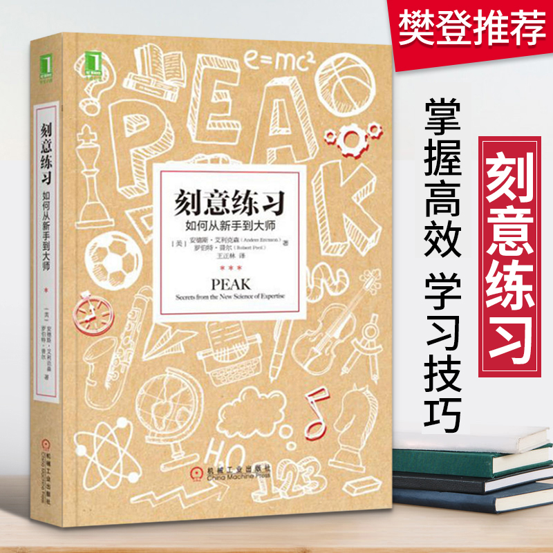 现货速发！刻意练习 如何从新手到大师 樊登推介艾利克森学习之道高效学习技巧强大学习指导书心理励志书青春正能量书籍