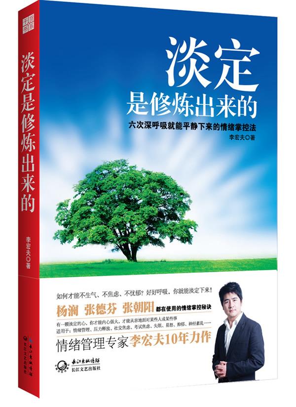 淡定是修炼出来的 李宏夫著