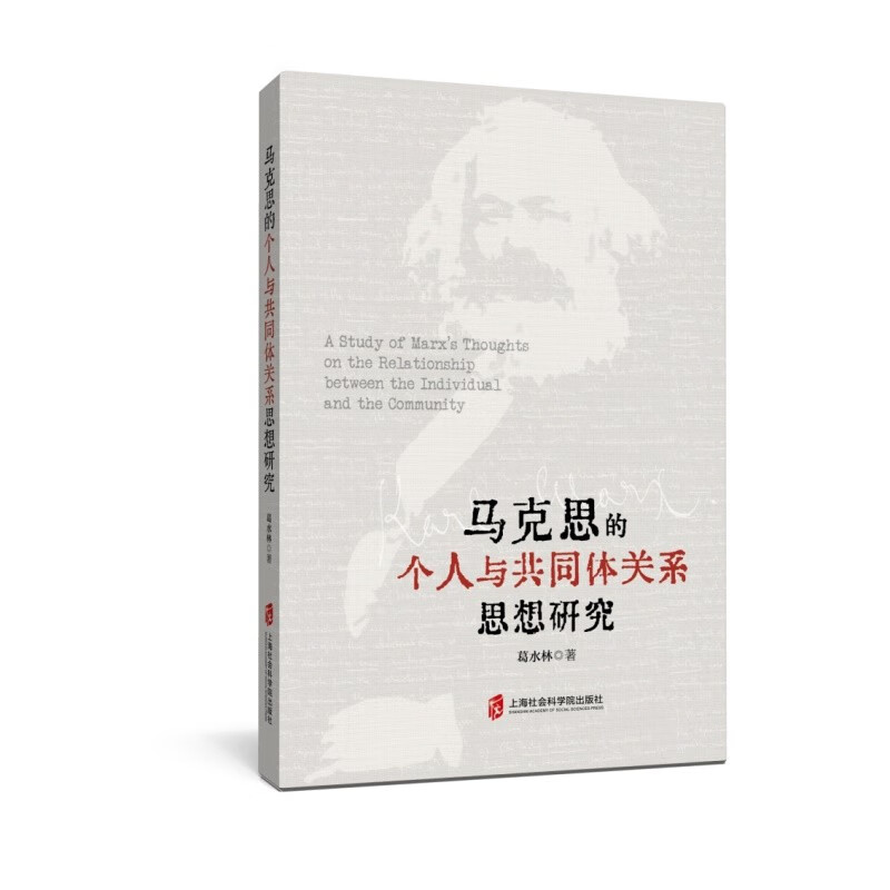 马克思的个人与共同体关系思想研究