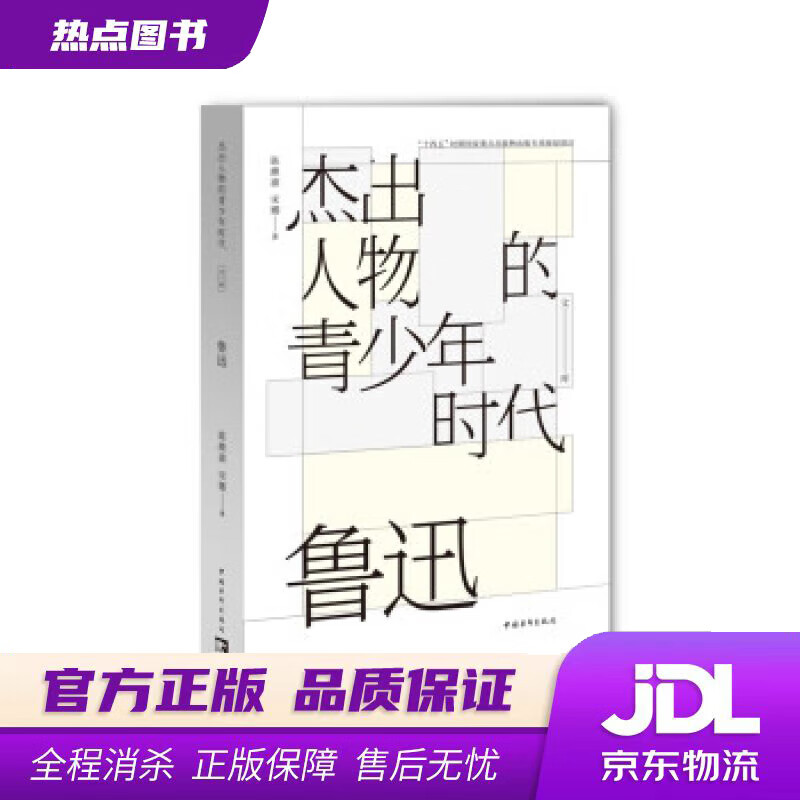 【 官方】鲁迅 陈漱渝,宋娜 中国青年出版社