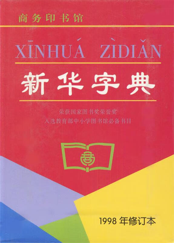 新华字典 中国社会科学院语言研究所 商务印书馆