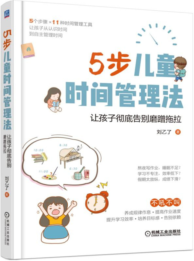 5步儿童时间管理法（5个步骤、11种超实用时间管理工具，解决孩子8大时间管理问题，告别拖拉磨蹭）