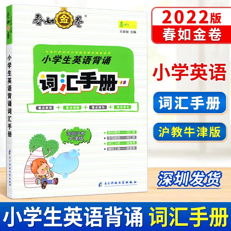 2022版深圳金卷春如金卷 小学生英语背诵词汇手册 深圳沪教牛津版扫码深圳小学毕业词汇随身记