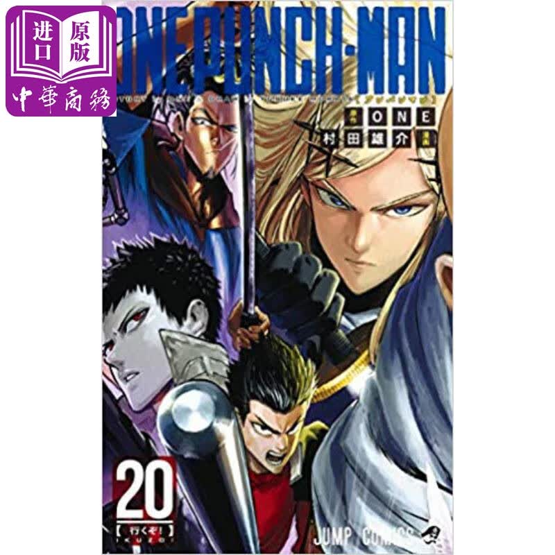 一拳超人 20 村田雄介 ONE 日文原版 ワンパンマン 20