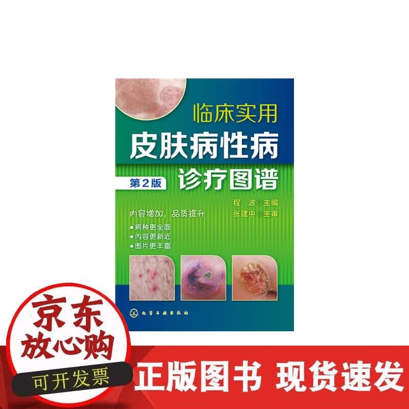 【现货】临床实用皮肤病性病诊疗图谱（第2版）