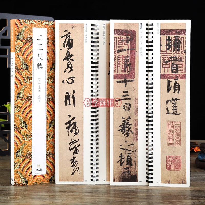 学海轩共2本二王尺牍晋王羲之王献之全文 练字卡 毛笔字帖书法临摹原碑原帖简体旁注近距离临摹字卡活页字卡练字帖