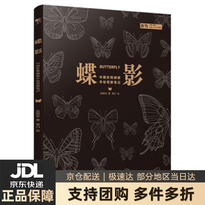 【 送货上门】蝶影:中国珍稀蝴蝶手绘观察笔记 随书赠烫金蝴蝶海报一套和青川设计自然物种胸针一支 张晖宏,青川 江苏