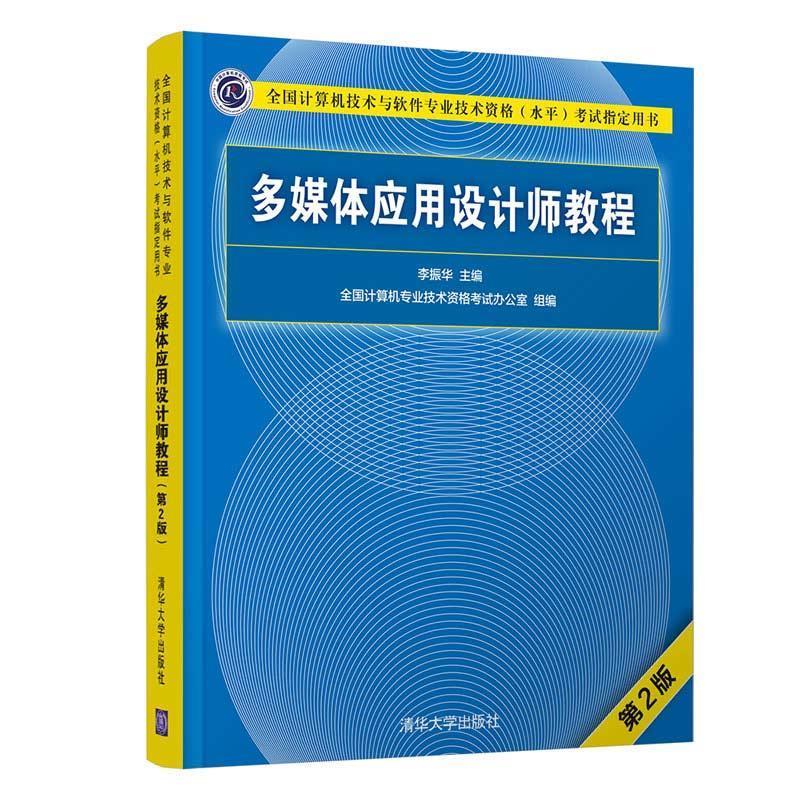 多媒体应用设计师教程 李振华 编