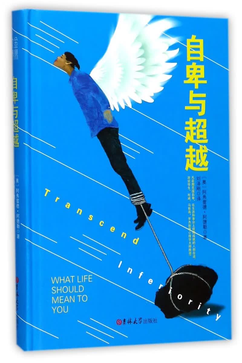 自卑与超越(精)