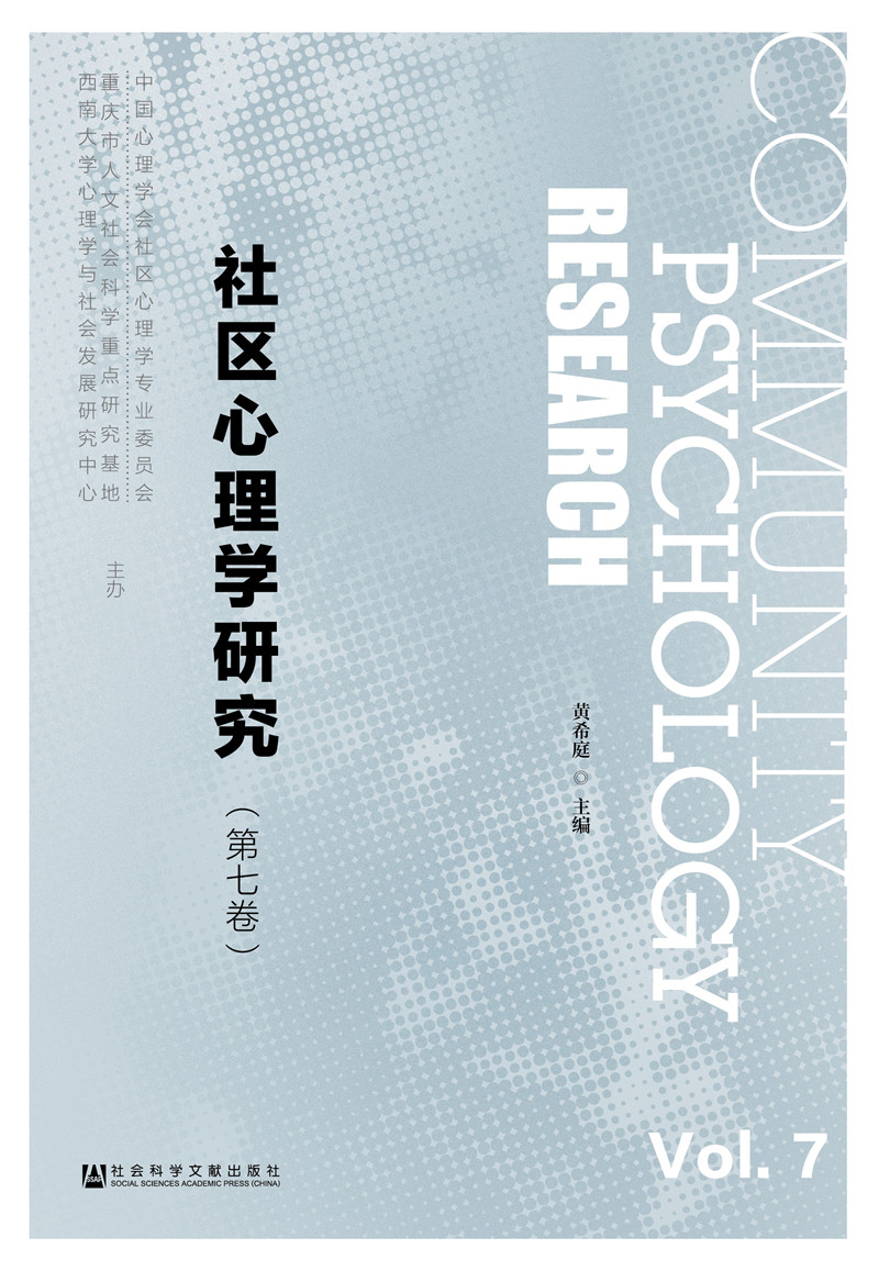 社区心理学研究（第七卷）