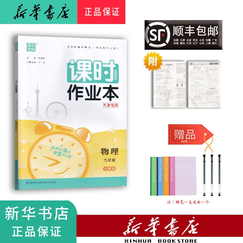 新华 2023秋 通成学典 课时作业本 物理 九年级 人教版 天津专用 九年级/初中三年级 物理