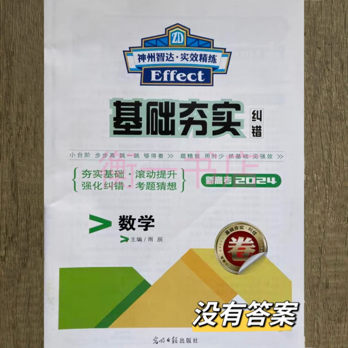 2024基础夯实纠错 数学 神州智达 数学