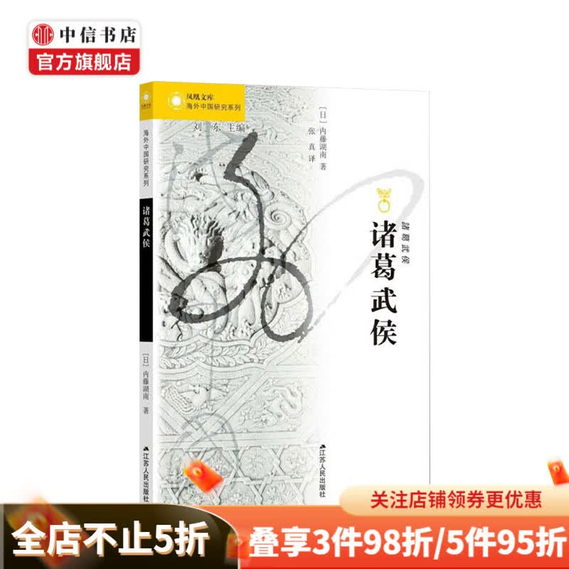 诸葛武侯 日 内藤湖南 著 张真 译 中国通史 社科 历史书籍