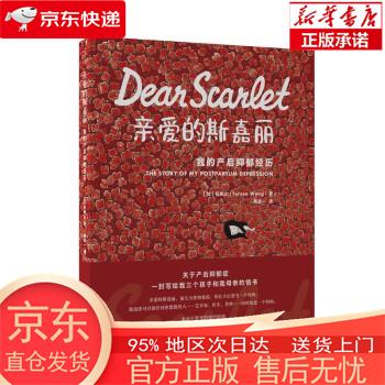 【全新速发】亲爱的斯嘉丽：我的产后抑郁经历 [加]伍婉儿 上海社会科学院出版社