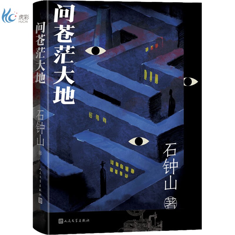 问苍茫大地