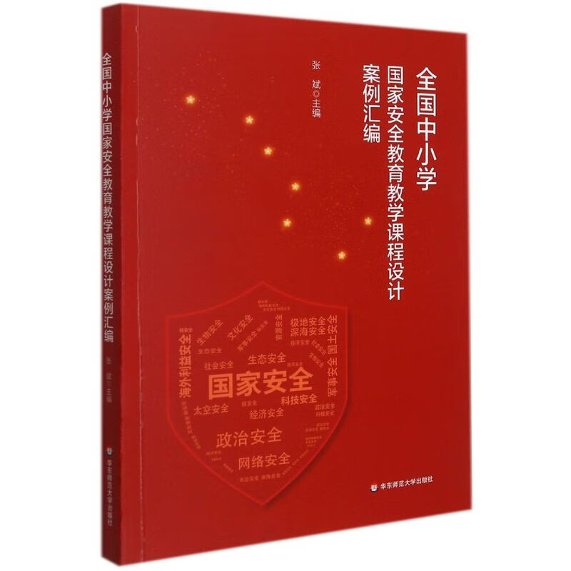 全国中小学国家安全教育教学课程设计案例汇编