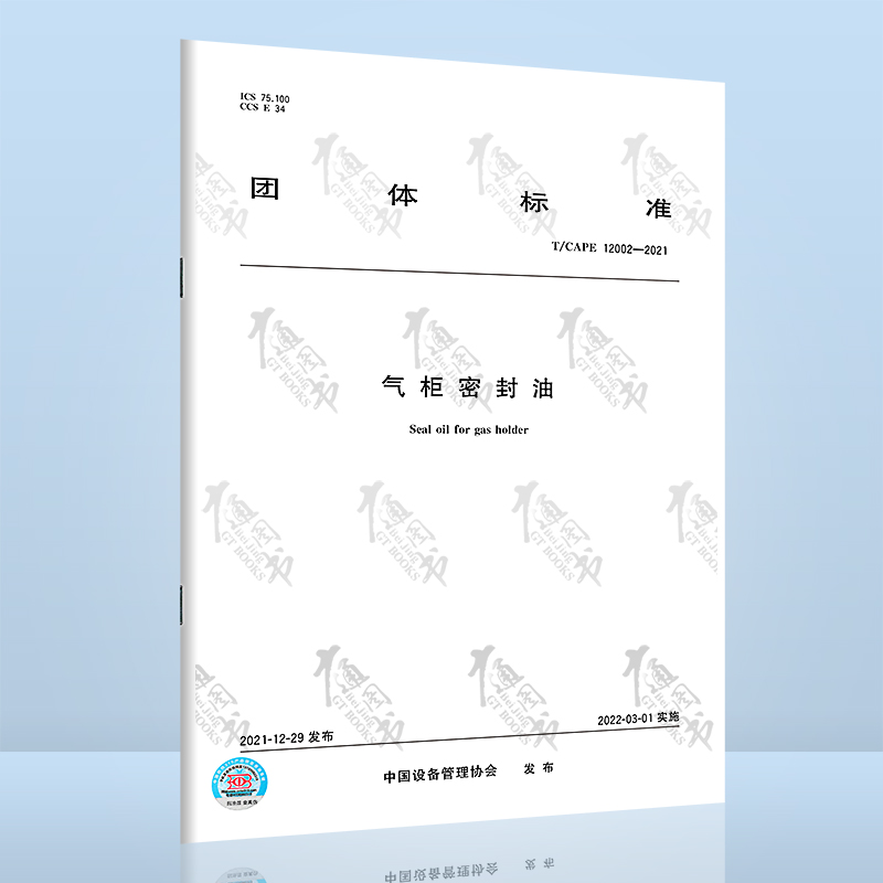 T/CAPE 12002-2021气柜密封油