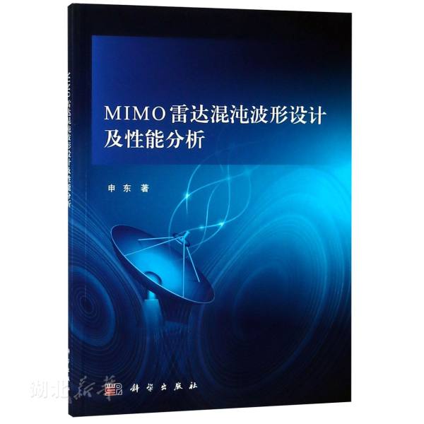 MIMO雷达混沌波形设计及性能分析 申东 科学出版社 图书籍