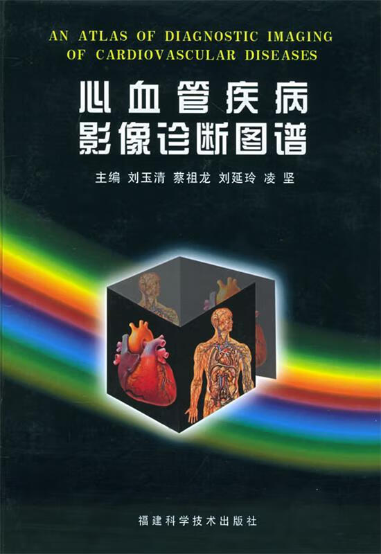 心血管疾病诊断图谱 刘玉清 等主编