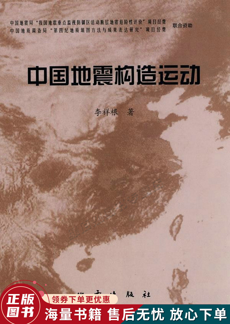 中国地震构造运动
